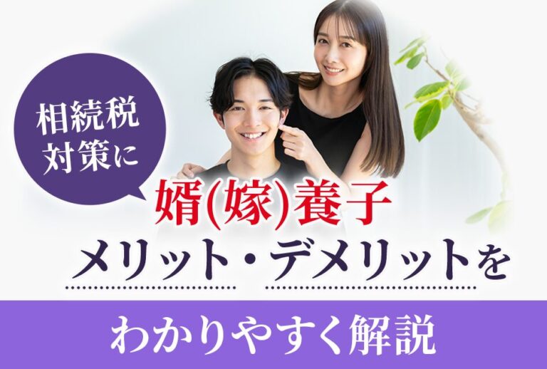 相続対策に婿嫁養子を！メリットとデメリットをしっかり解説しました！ 東京・大阪・名古屋・大宮の相続専門・円満相続税理士法人